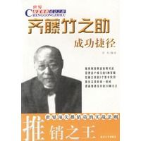 推销之王齐藤竹之助成功捷径