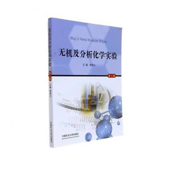 无机及分析化学实验