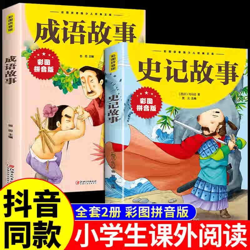 】孙子兵法与三十六计故事注音版 漫画36计儿童版原著书籍小学生二年级三年级课外书课外兴趣阅 【抖音同款】史记故事+成语故事