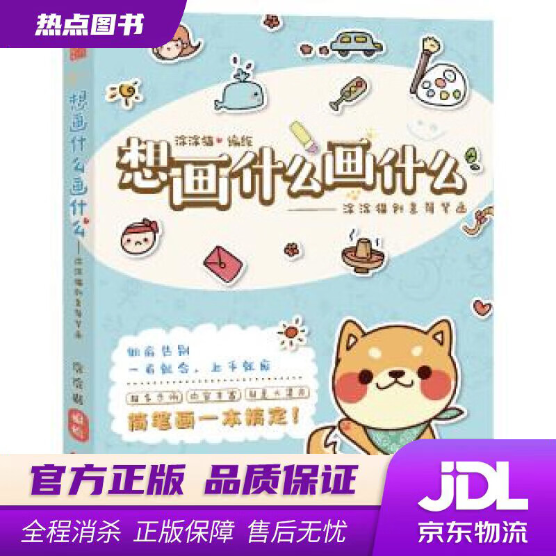 【 官方】想画什么画什么——涂涂猫创意简笔画 涂涂猫 著 中国致公出版社