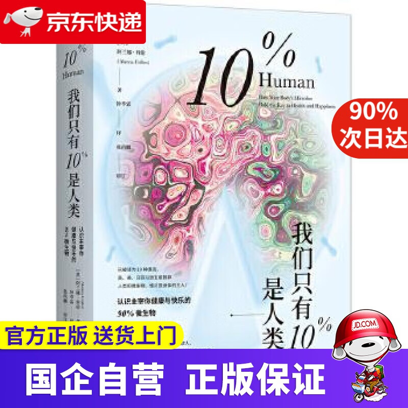 我们只有10%是人类：认识主宰你健康与快乐的90%微生物 [英]阿兰娜科伦著钟季霖译张尚麟审订 北京
