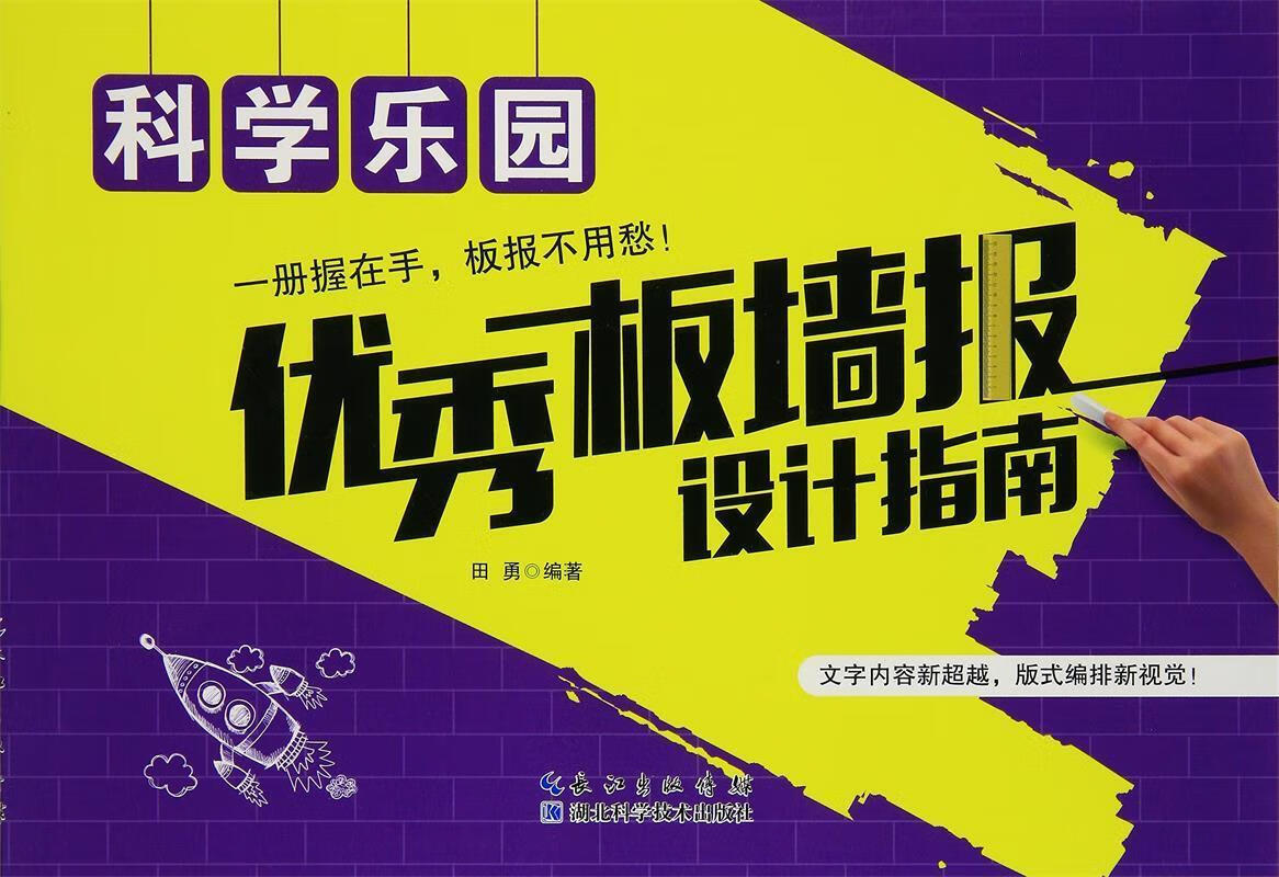 科学乐园优秀板墙报设计指南