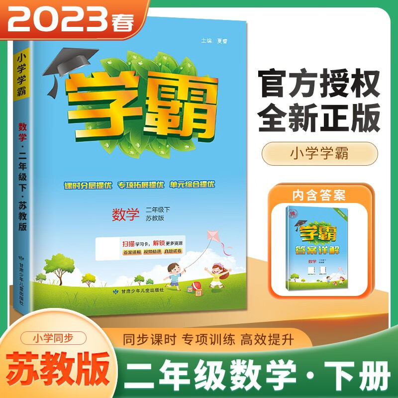 上下册自选】江苏专用2023学霸二年级上下语文数学 小学同步阅读2年级上册下册单元课时期中末专项提优检测训练习册教辅资料 苏教版-数学下册