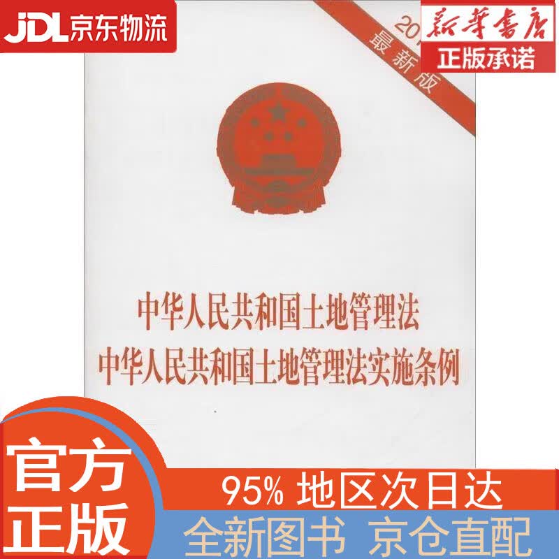 中华人民共和国土地管理法中华人民共和国土地管理法实施条例（2016年最新版） 中