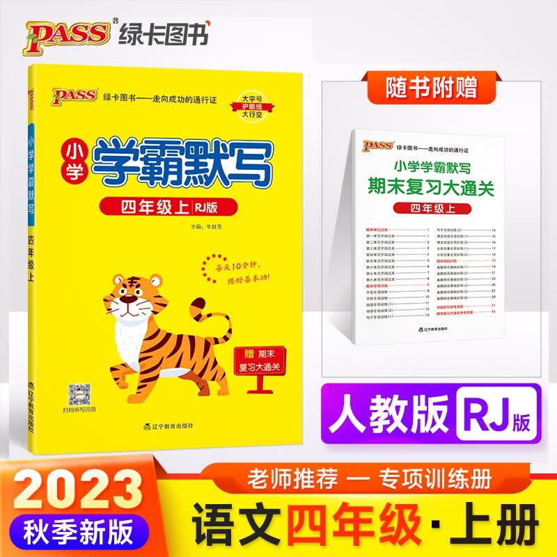 23秋小学学霸默写 四年级 上册 统编版 23秋 pass绿卡图书 小学4年级 默写本 同步课本默写天天练 秋季开学用