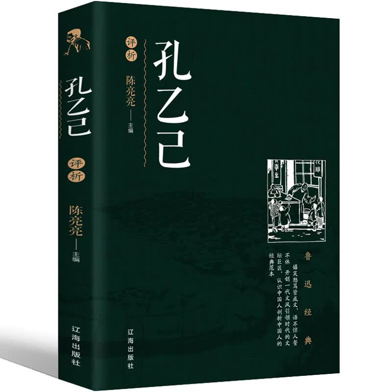 速发 孔乙己评析 鲁迅小说作品集 鲁迅经典作品 课外阅读 现代文学小说散文杂文集 经典