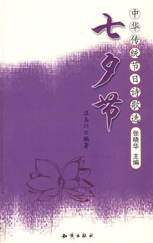 中华传统节日诗歌选七夕节