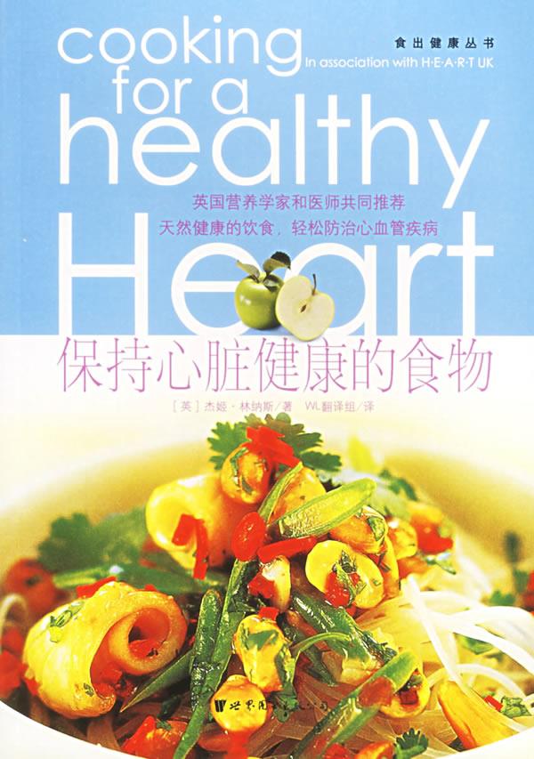 保持心脏健康的食物