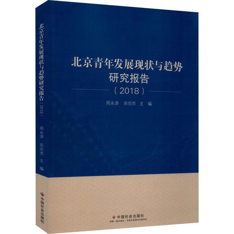 北京青年发展现状与趋势研究报告2018