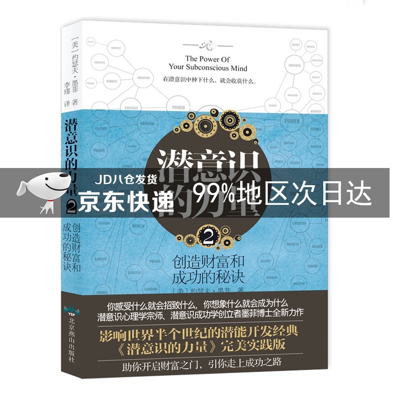 潜意识的力量2 大师励志经典系列 知名潜意识导师约瑟夫·墨菲详解潜意识
