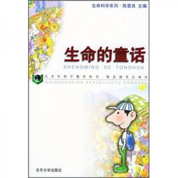 生命的童话9787301043646