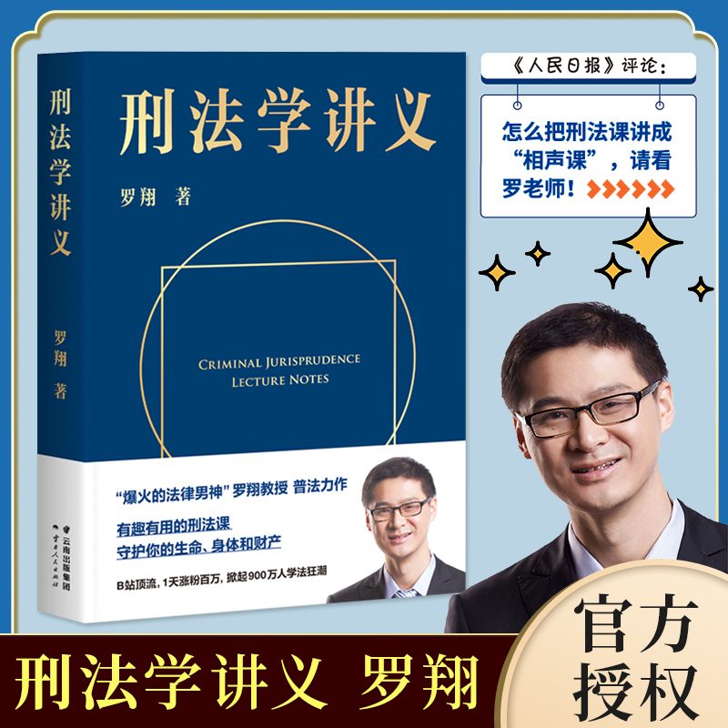 现货速发 刑法学讲义 罗翔讲刑法 罗翔教授2020普法力作新书 刑法分则深度解读一本通攻略真题法典书