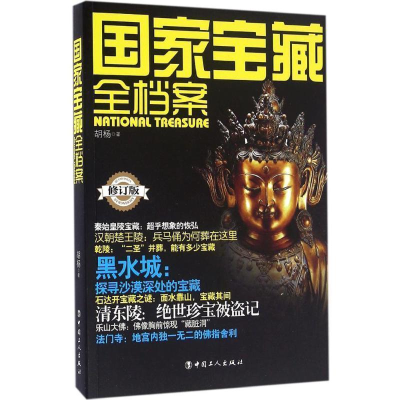 国家宝藏全档案 胡杨【书】