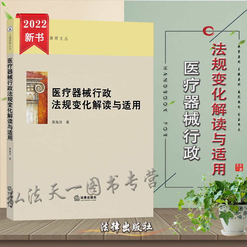现货 2022新书 医疗器械行政法规变化解读与适用 蒋海洪 著 法律出版社 9787519763657