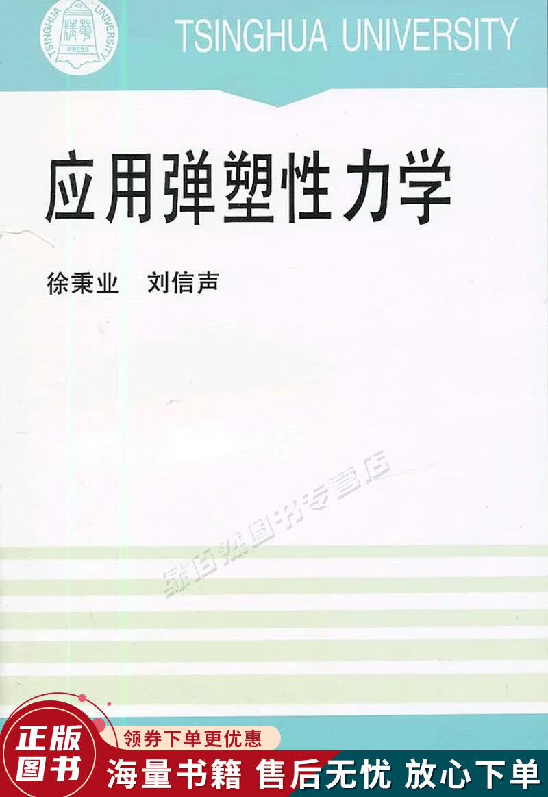 应用弹塑性力学