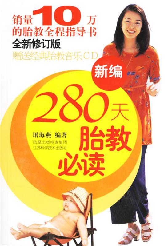 新编280天胎教必读 屠海燕 编著 江苏科学技术出版社