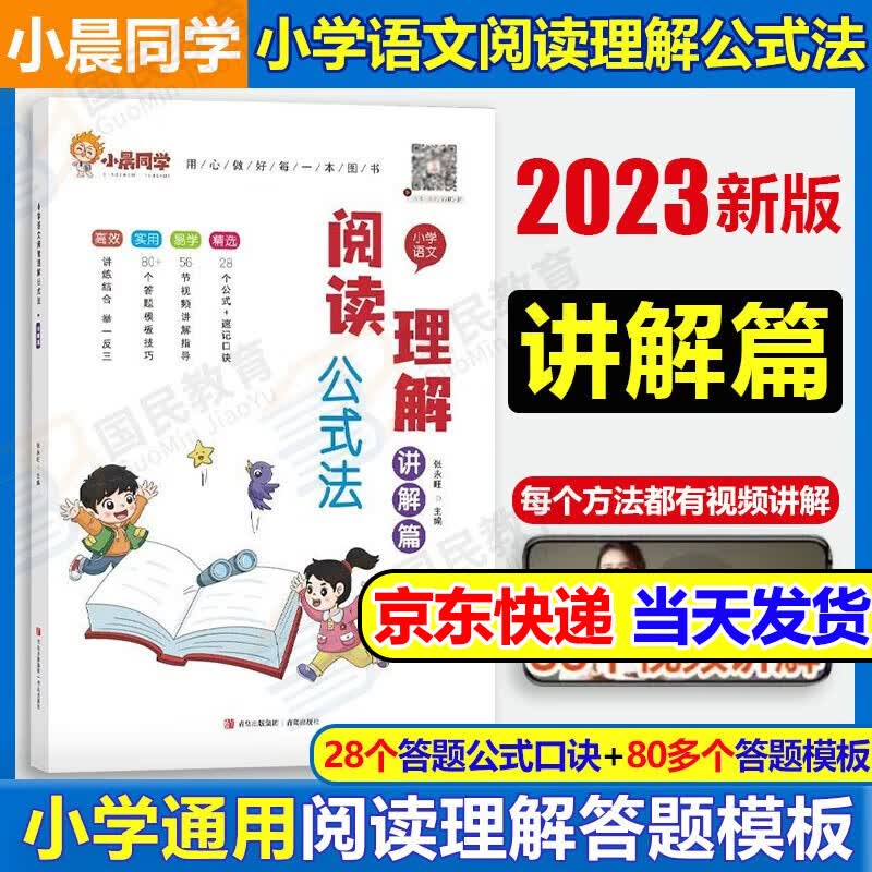 小学语文阅读理解公式法2023新小晨同学三段式阅读答题满分公式模板提分技巧方法思维拓展专项训练一二三四五年六年级小学通用 【讲解篇】小学语文阅读理解公式法