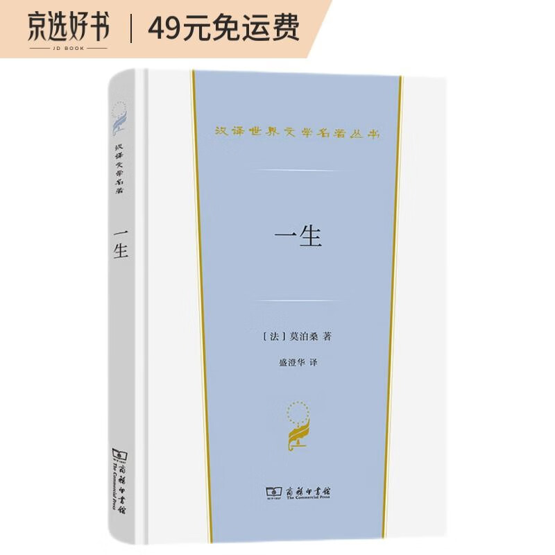 一生（汉译世界文学3）
