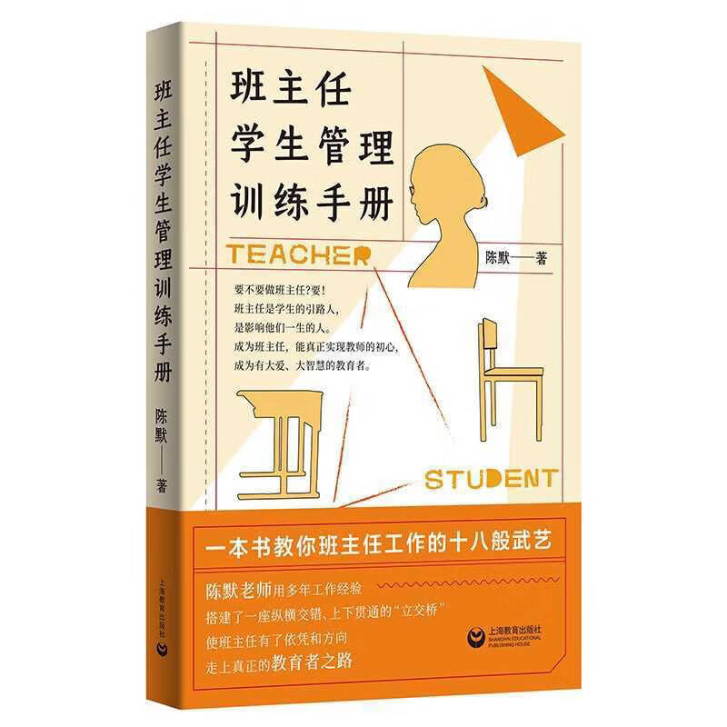 现货班主任学生管理训练手册 陈默教育经验 华师大校长钱旭红推荐