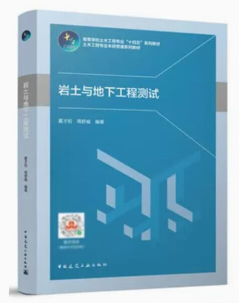 岩土与地下工程测试 作者：夏才初 周舒威 版次：1 出版时间：2022-07 高校教材