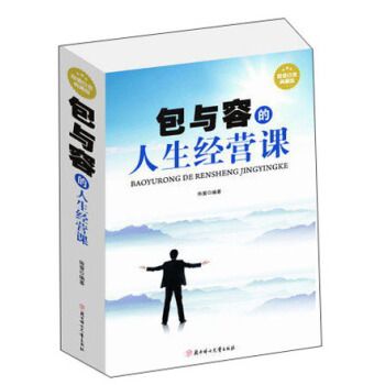 包与容的人生经营课超值白金典藏版9787538587241