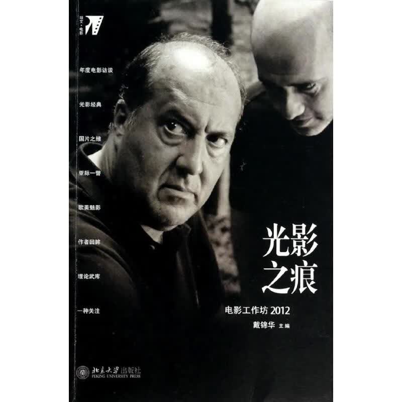 光影之痕 戴锦华 编 书籍