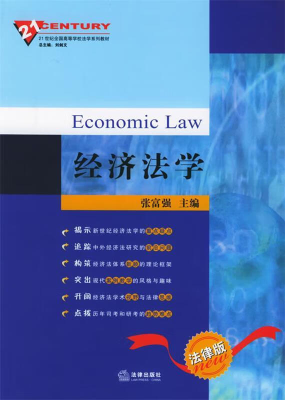 经济法学 张富强 主编