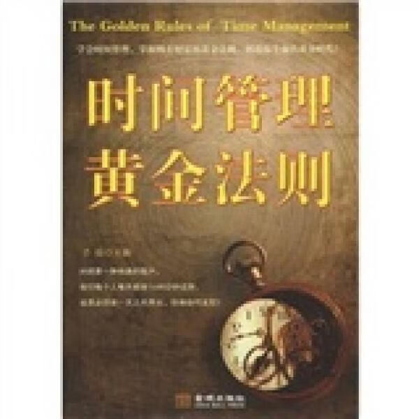 时间管理黄金法则
