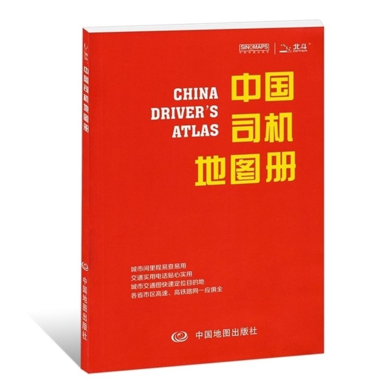 2021新版中国司机地图册汽车专用行车交通公路旅游指南中国地图社