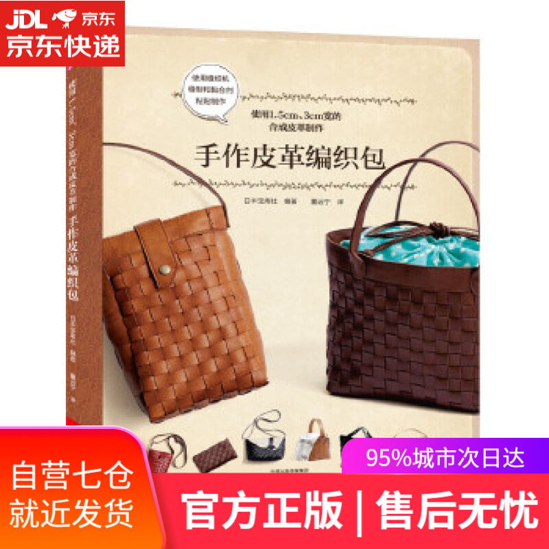 手作皮革编织包 [日]宝库社 著, 董远宁 译 河南科学技术出版社