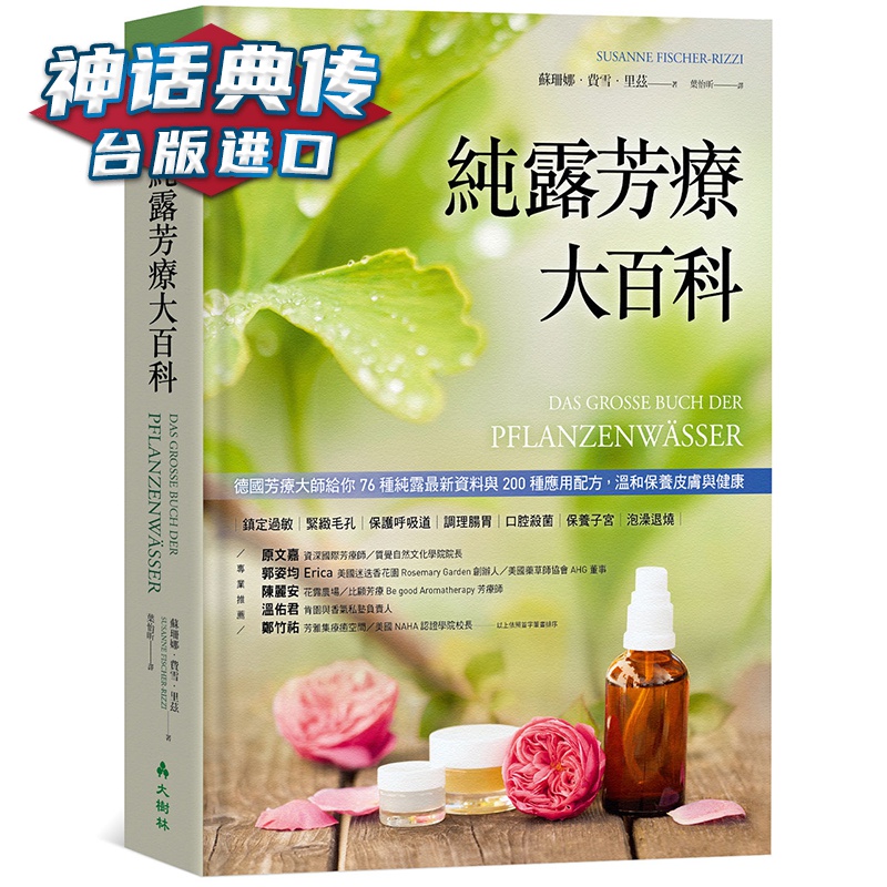 纯露芳疗大百科 大树林书 苏珊娜费雪里兹台版图书 【神话典传图书专营店】