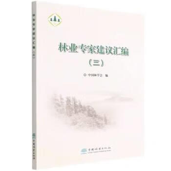 林业专家建议汇编 9787521916171 中国林业出版社 陈幸良