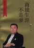 商旅生涯不是梦 陈玉书