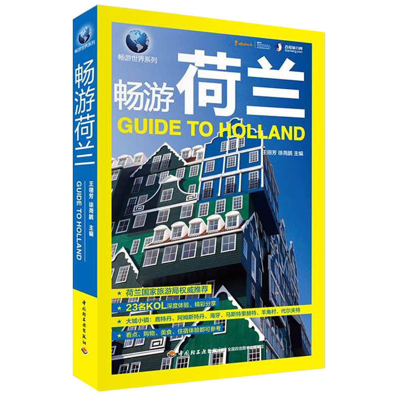 【包邮】畅游世界系列： 畅游荷兰 定价48