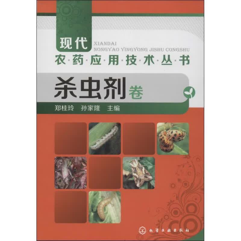 现代农药应用技术丛书--杀虫剂卷 郑桂玲,孙家隆 化学工业出版社