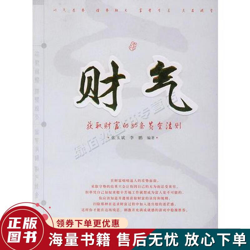 财气：获取财富的36条黄金法则