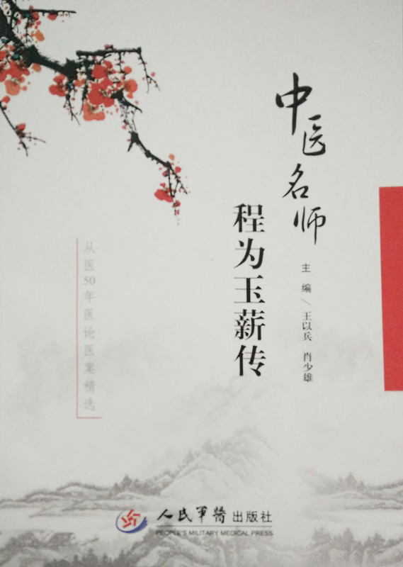 中医名师程为玉薪传