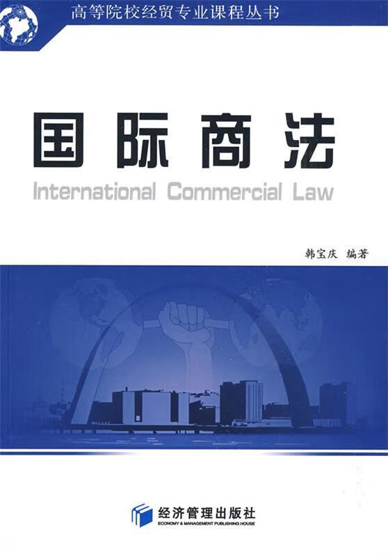 国际商法 韩宝庆著