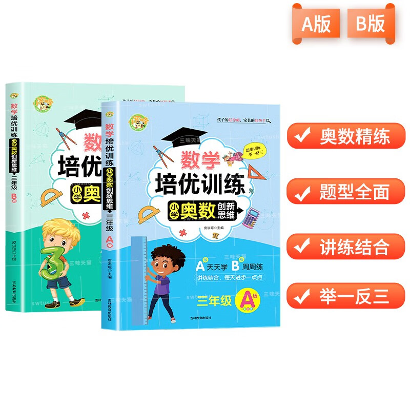 三年级小学奥数创新思维·数学培优训练（AB版2册） 讲练结合举一反三练习册