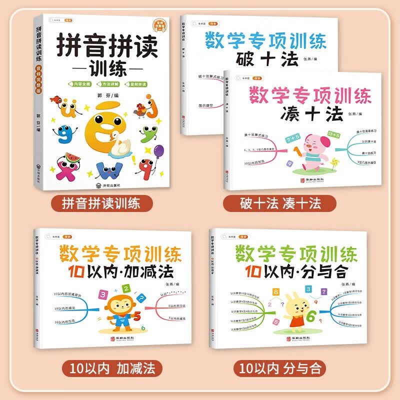 【斗半匠】拼音拼读训练幼小衔接一二年级上册下册音频跟读拼音专项训练拼音学习全国通用幼儿园拼音练习册启蒙书 【拼音+数学】幼小衔接专项训练（5册） 幼小衔接