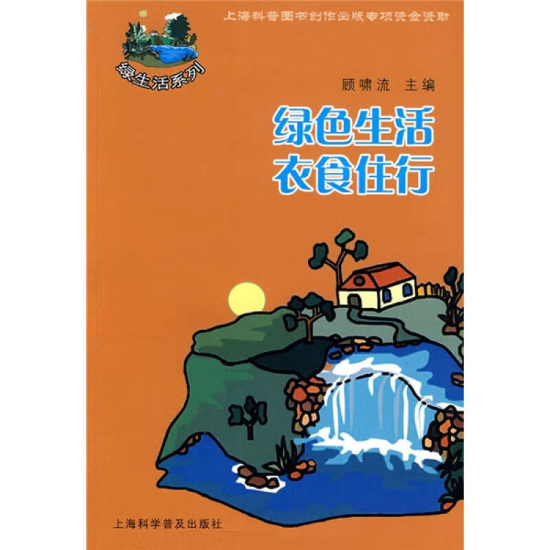 绿生活系列 绿色生活衣食住行