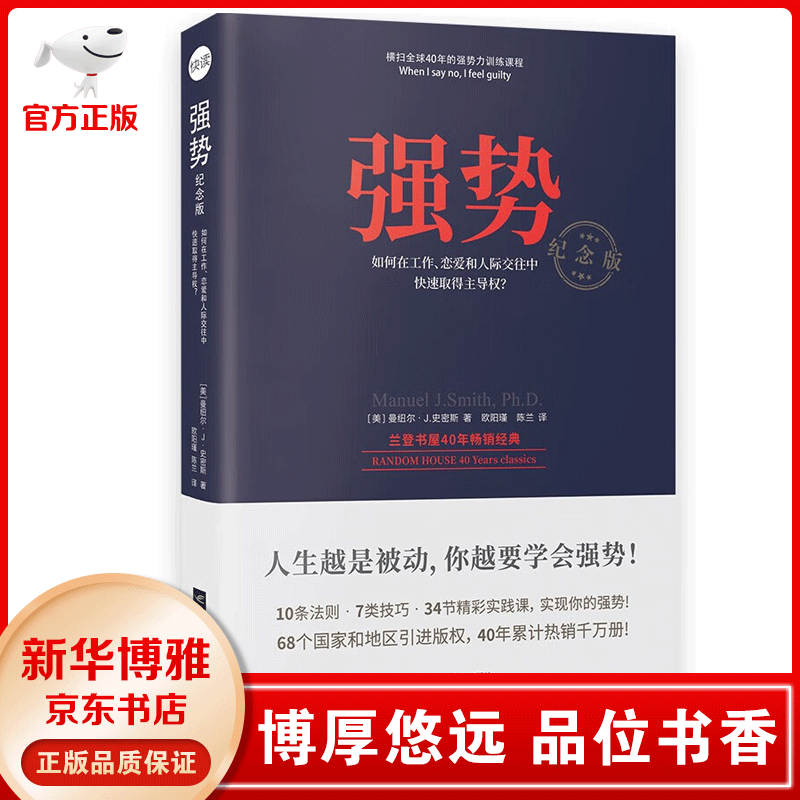 强势 纪念版 强者的智慧法则 赢定的艺术 气场 做人要稳，做事要准 人际交往中快速取得主导权人际关系与交往沟通技巧心理学提高信心人际交往能力书 强势【单本|定价52元】