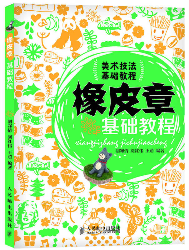 橡皮章基础教程【好书】