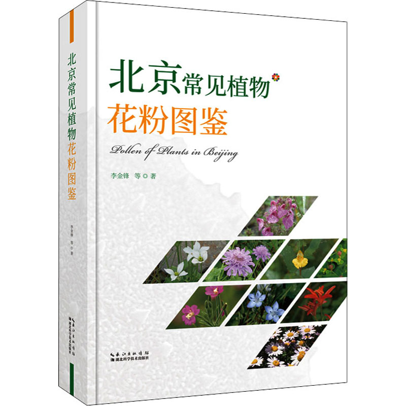 北京常见植物花粉图鉴 图书