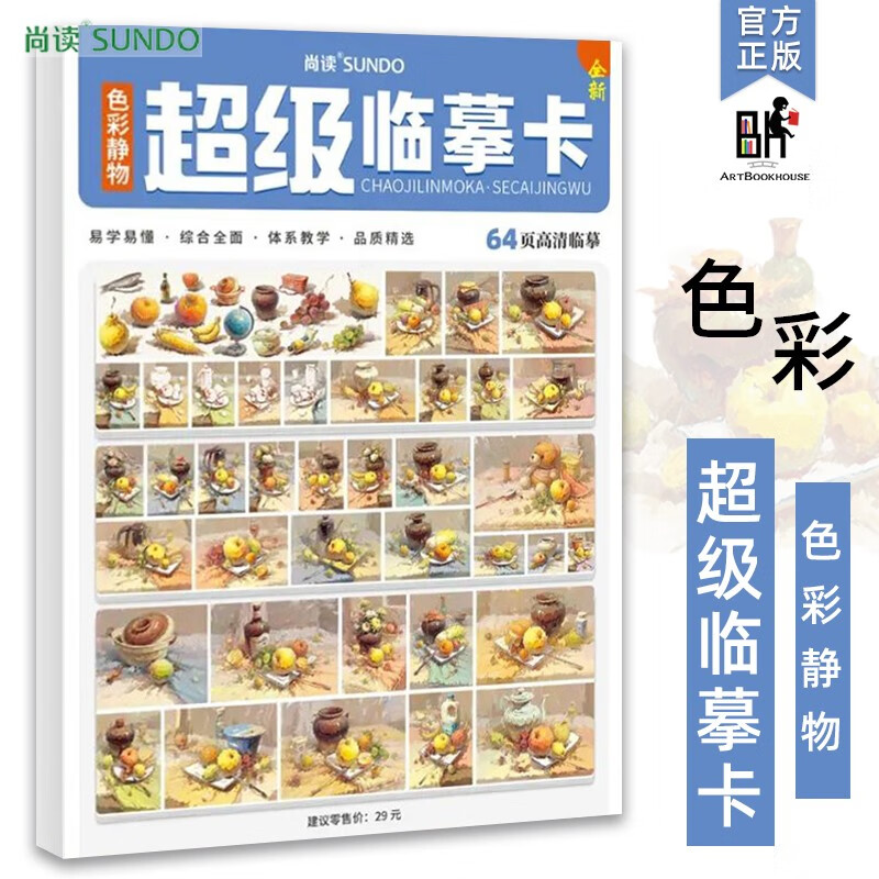 超级临摹卡色彩静物2022尚读文化单体到组合步骤训练初学入门卡片