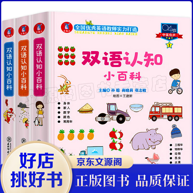 0一4岁幼儿认知小百科全套3册中英双语有声书两三岁孩子早教书籍启蒙绘本阅读幼儿园故事书宝宝英语绘本