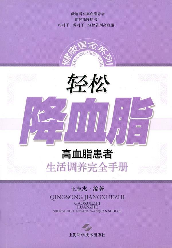 轻松降血脂 王志杰 编著【书】