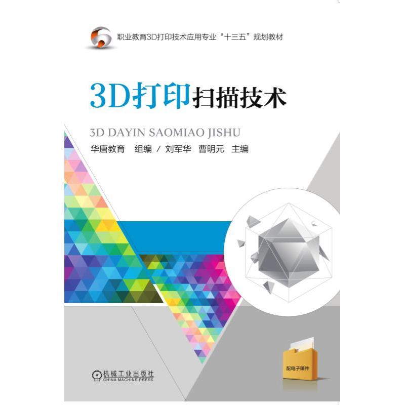 3D打印扫描技术刘军华等