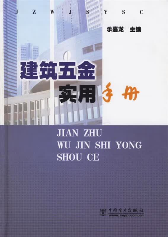 建筑五金实用手册 乐嘉龙 主编