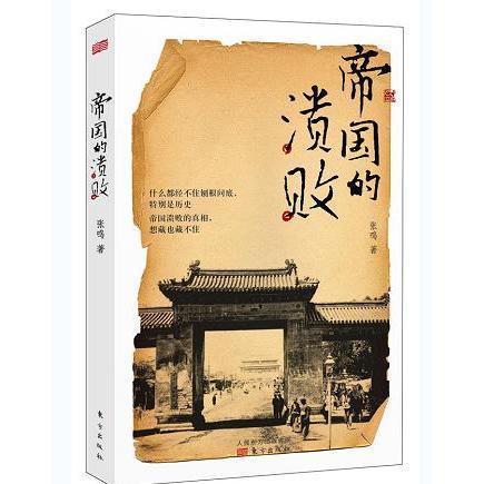 帝国的溃败 张鸣【书】